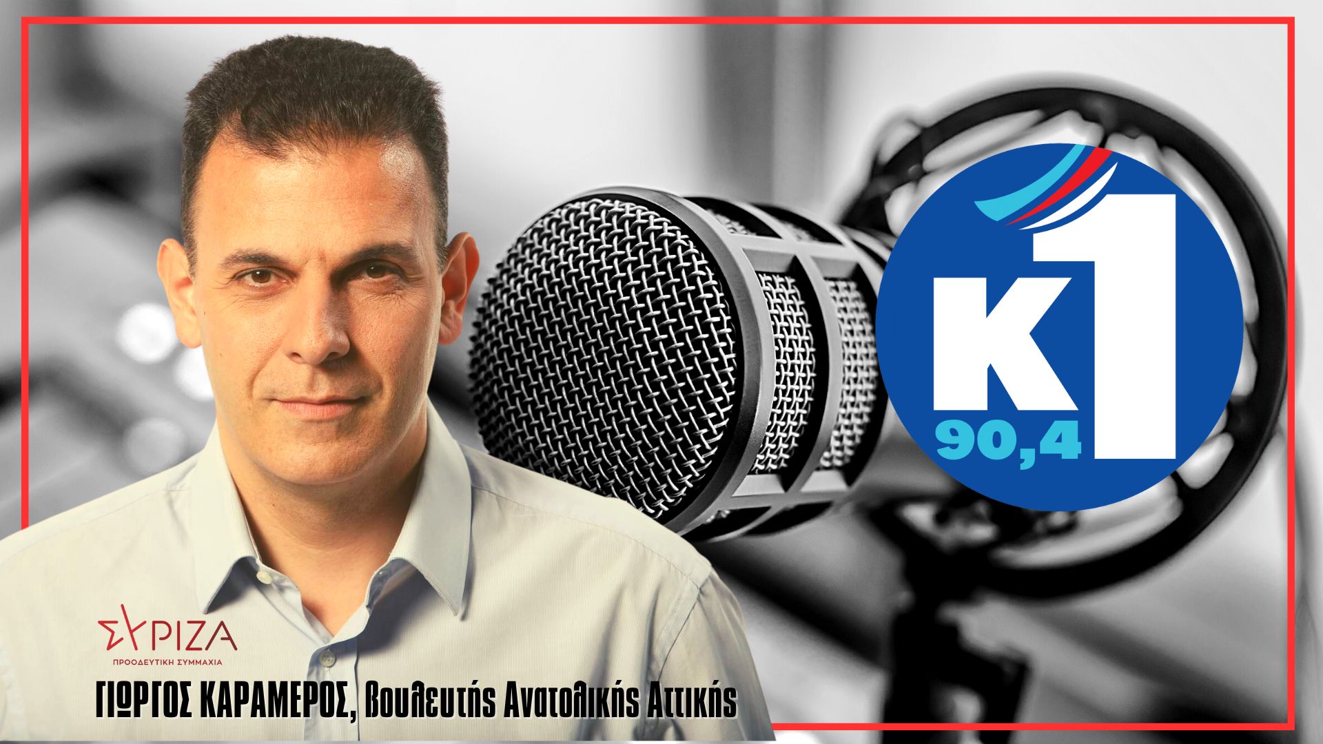 Στο Κανάλι 1 Πειραιά – Γιώργος Καραμέρος